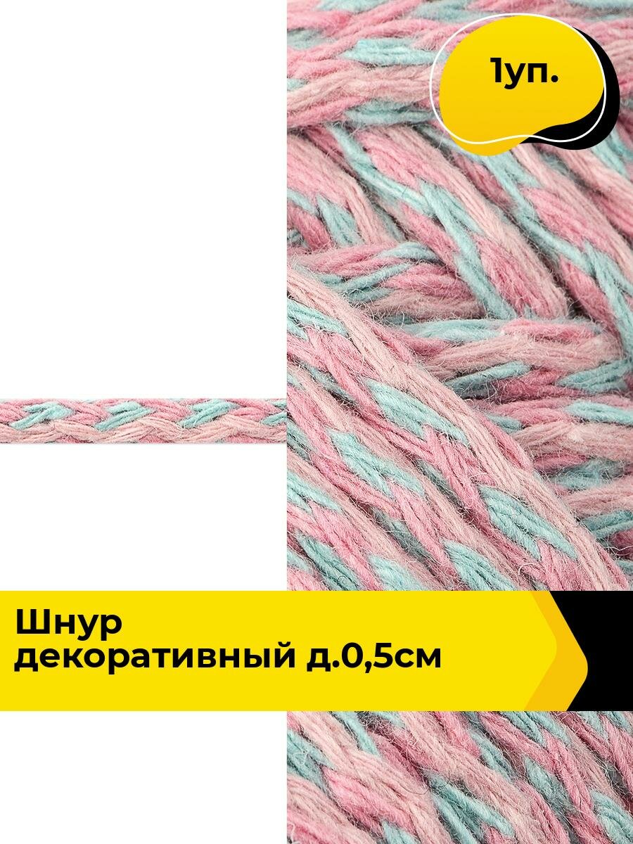 Шнур для рукоделия плетеный бытовой, веревка, шпагат джутовый, 1 уп.