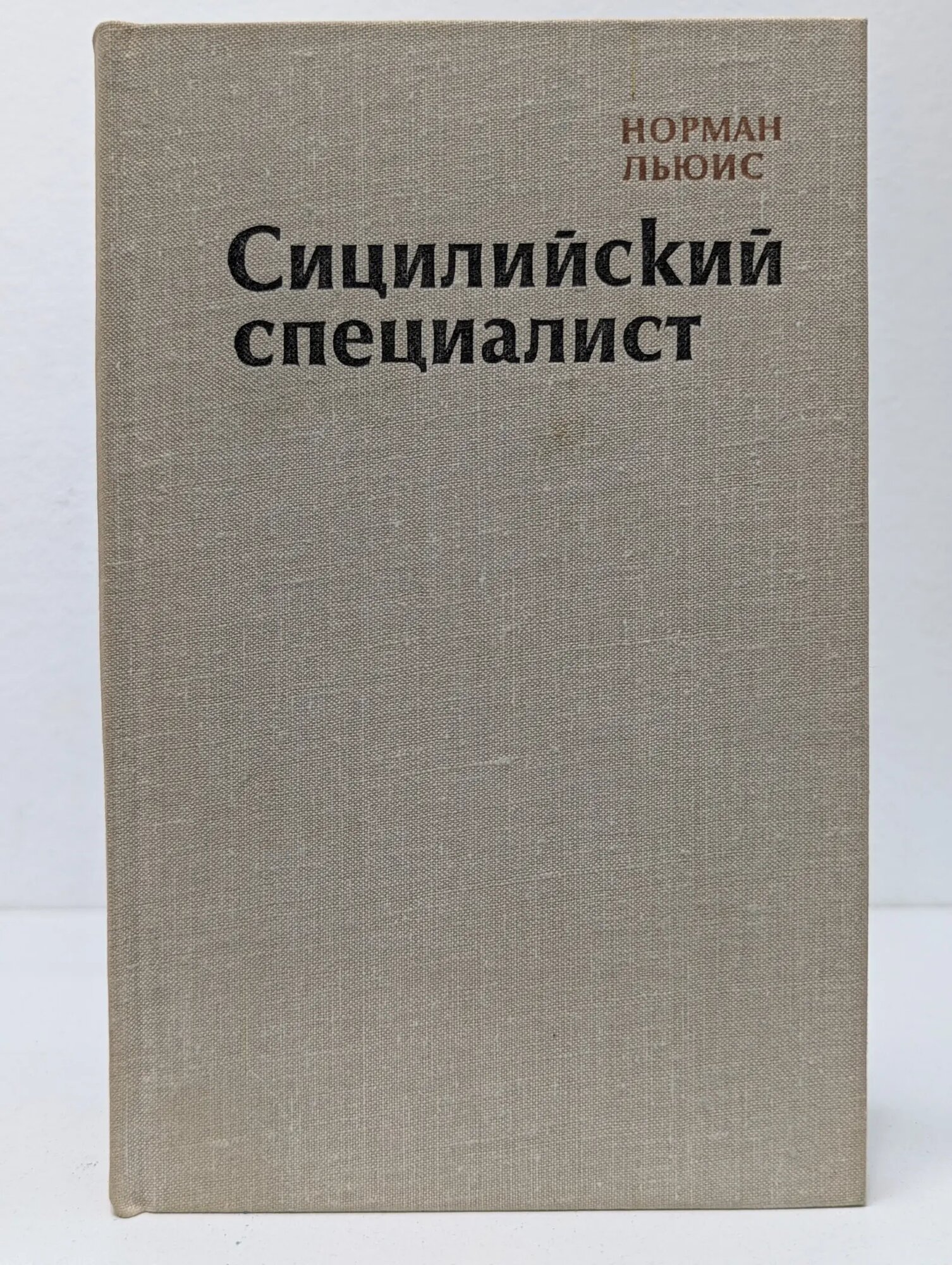 Сицилийский специалист Льюис Норман 1981