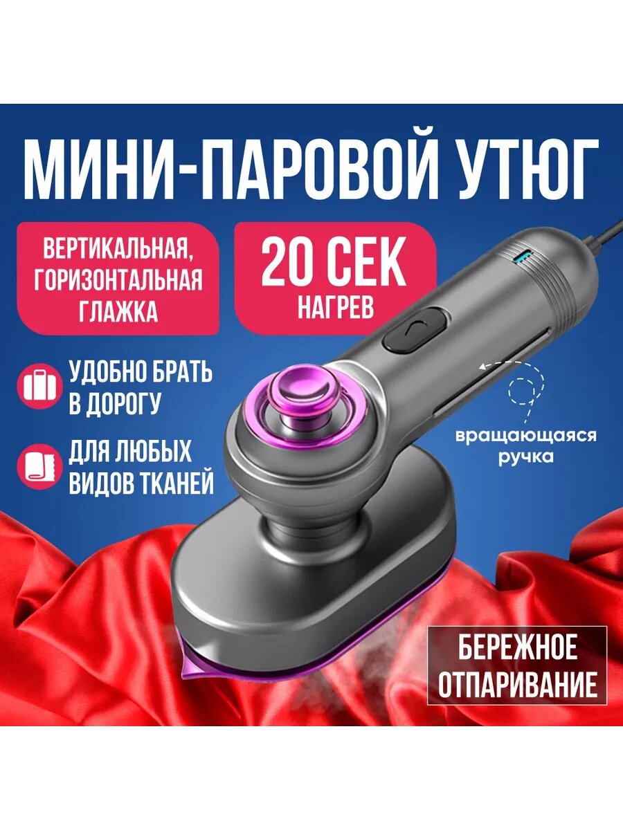 Многофункциональный пароочиститель для одежды