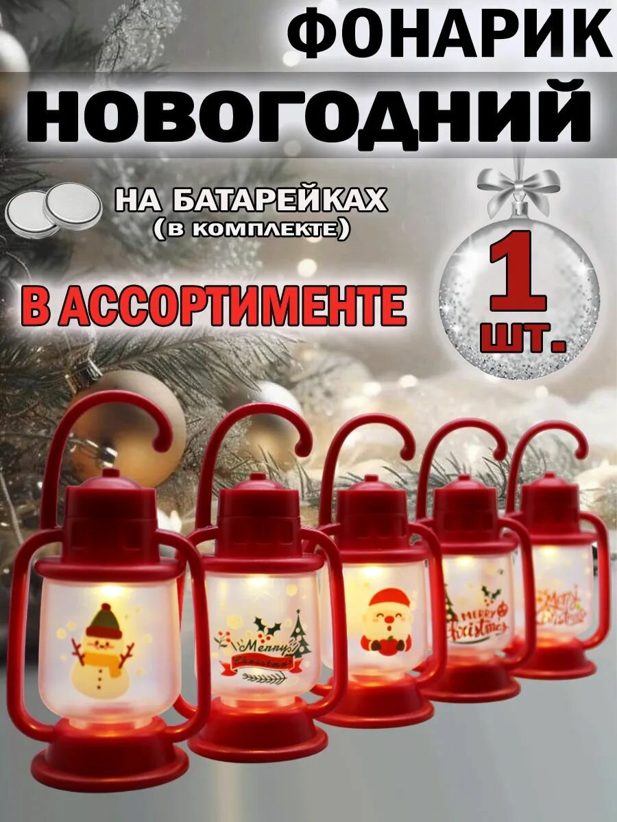 Фонарь новогодний украшение на елку