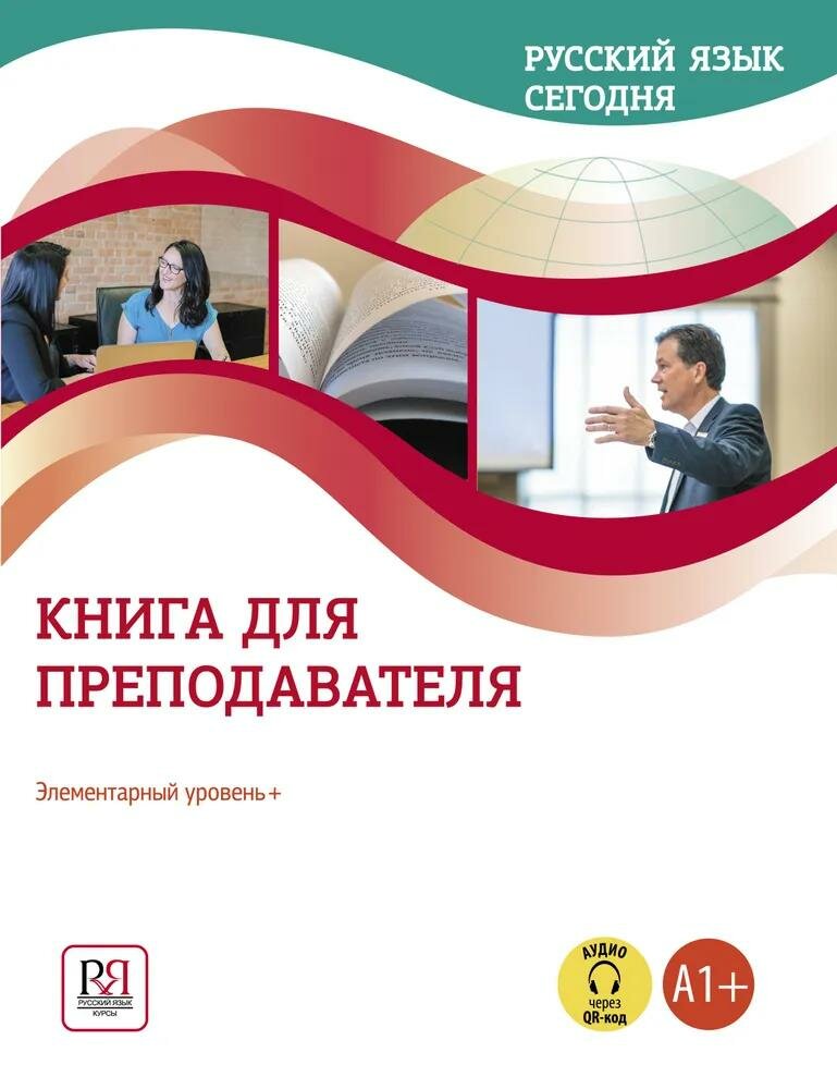 Русский язык сегодня. Элементарный уровень + (А1+): Книга для преподавателя(доступ к видеоматериала