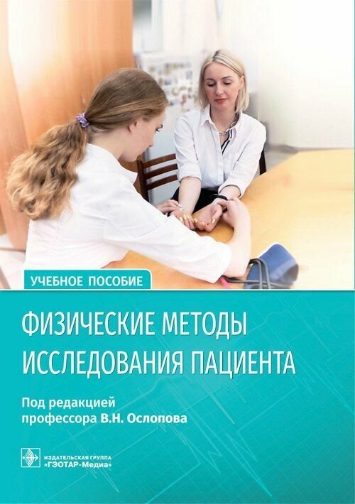 Физические методы исследования пациента : учебное пособие / под ред. В. Н. Ослопова. 2023. 248 с.