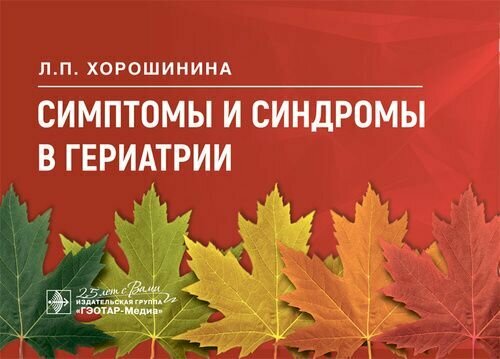 Симптомы и синдромы в гериатрии / Л. П. Хорошинина. 2020 224 с.