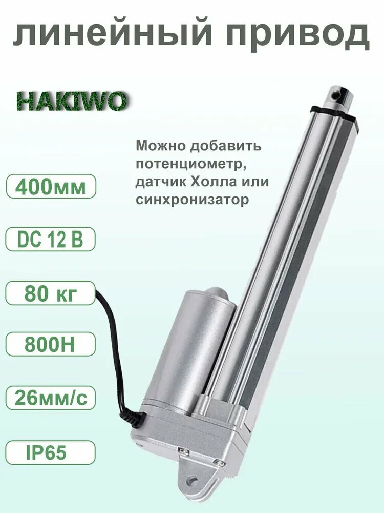 HAKIWO, Линейный актуатор, 80 кг, ход 400 мм, 12 В, 800 Н, 26 мм/с