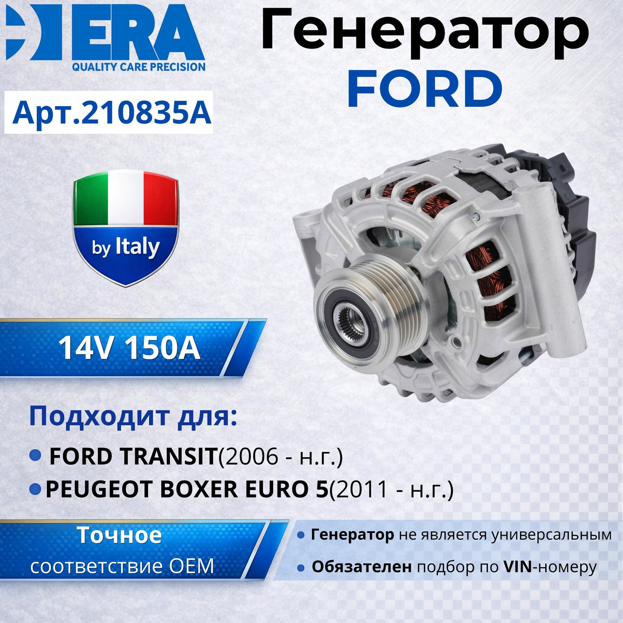Генератор FORD TRANSIT 2006-/ PEUGEOT BOXER EURO 2011- 150A ERA 210835