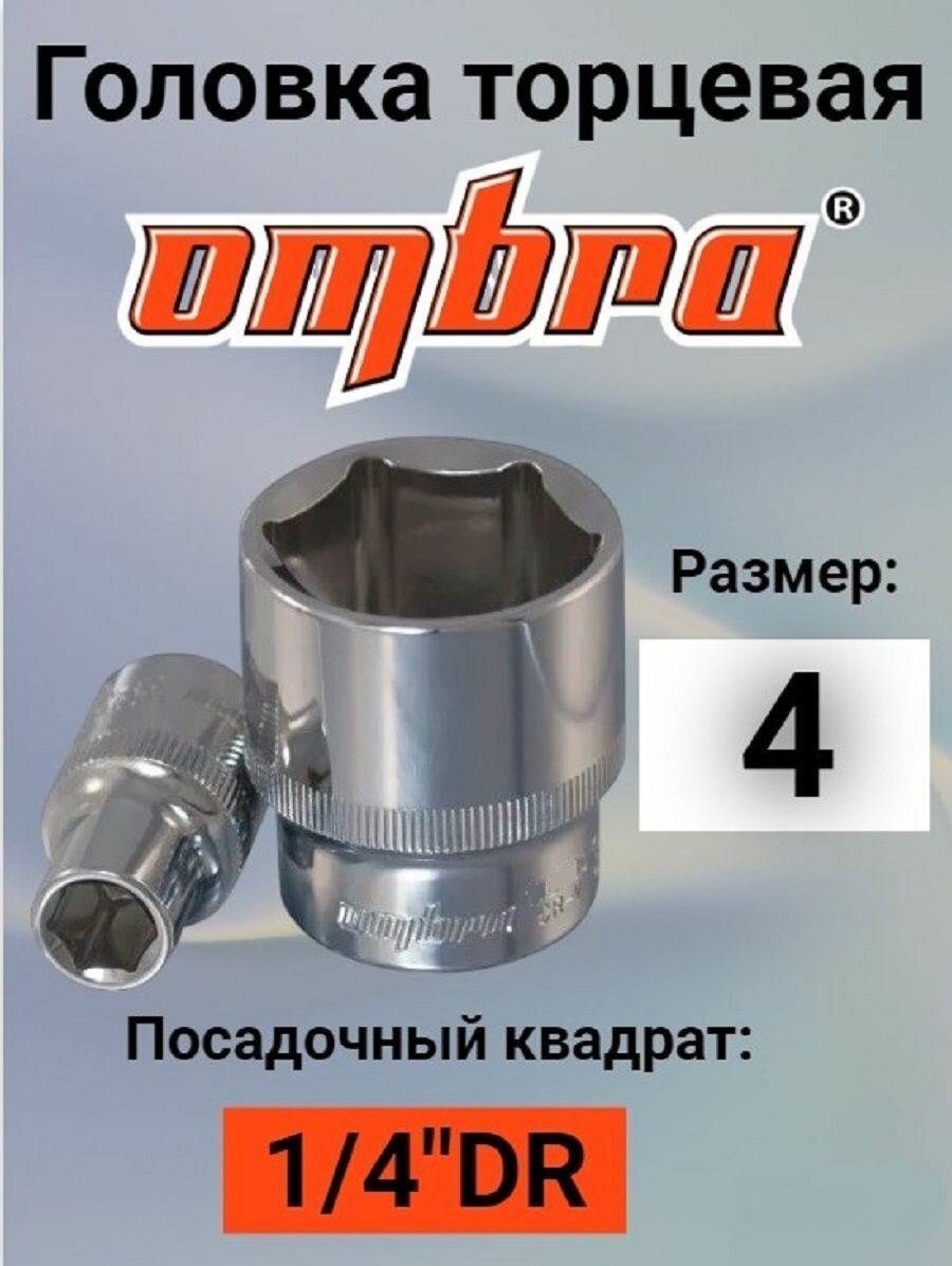 Ombra Головка торцевая 1/4"DR, 4 мм, 114004
