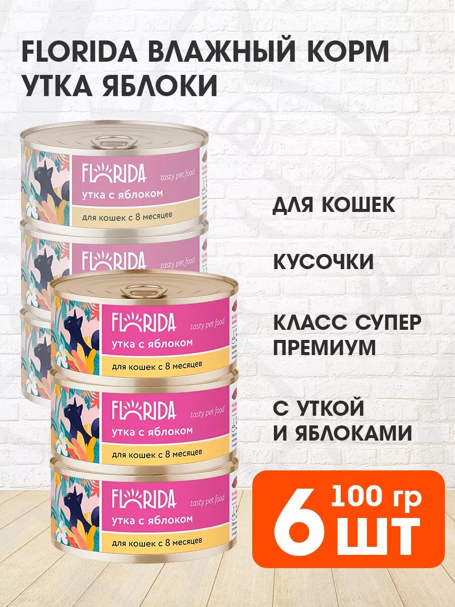 Корм влажный Florida для взрослых кошек, утка и яблоко, 100 г х 6 шт
