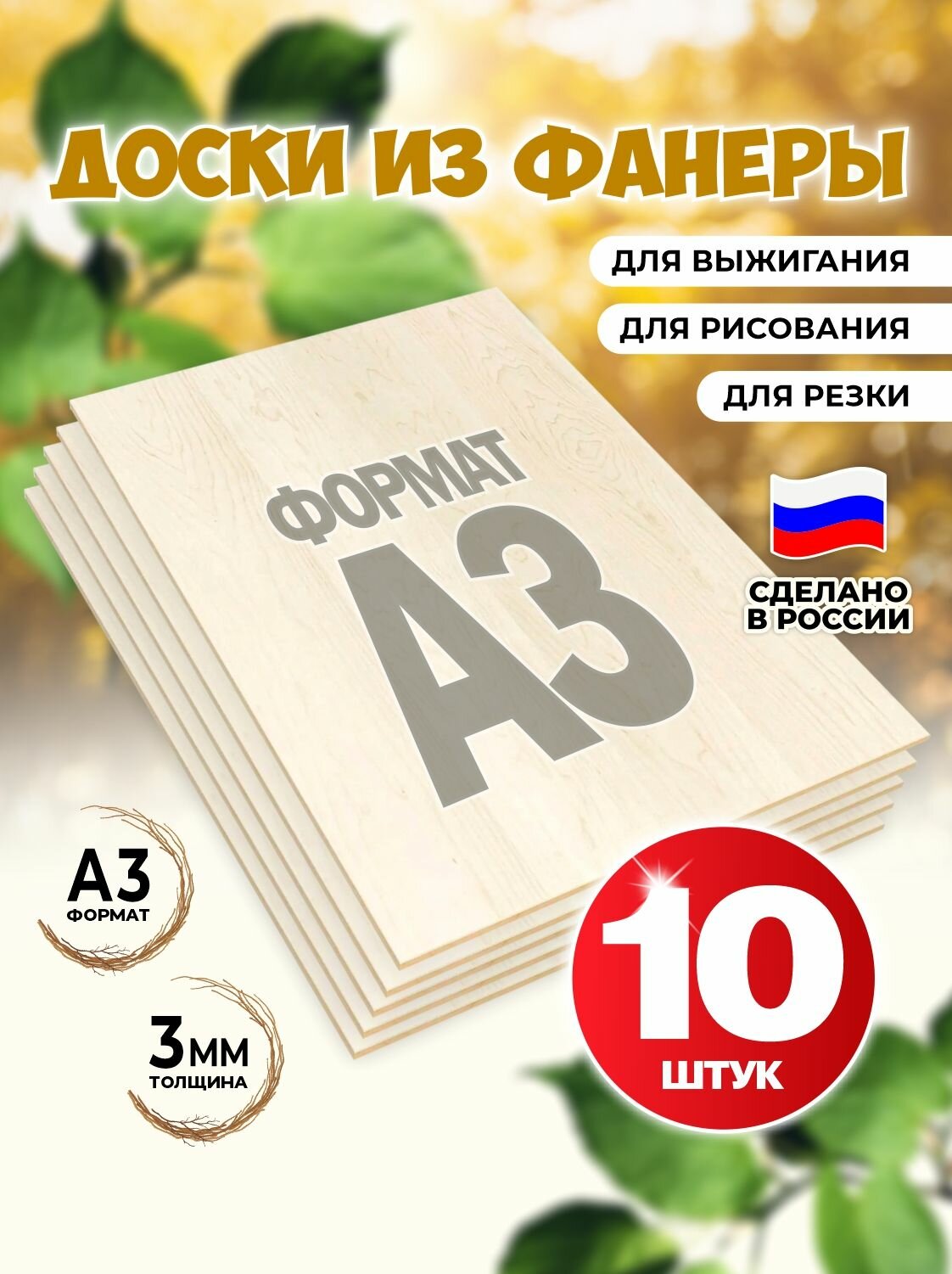 Доски из фанеры, формат А3, комплект 10 шт, VoloMar