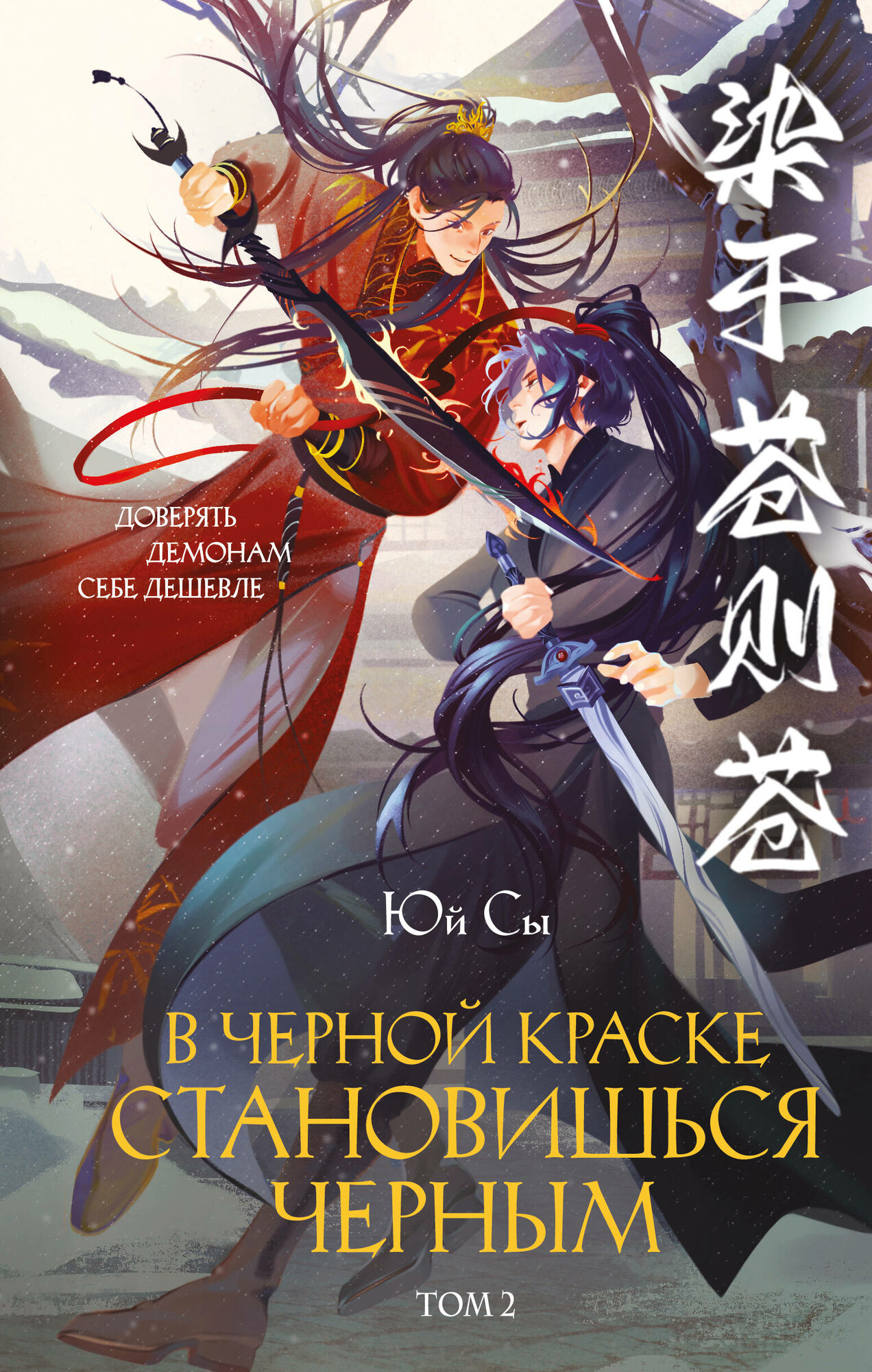 Книга "В черной краске становишься черным. Том 2", автор Юй Сы, издательство Эксмо