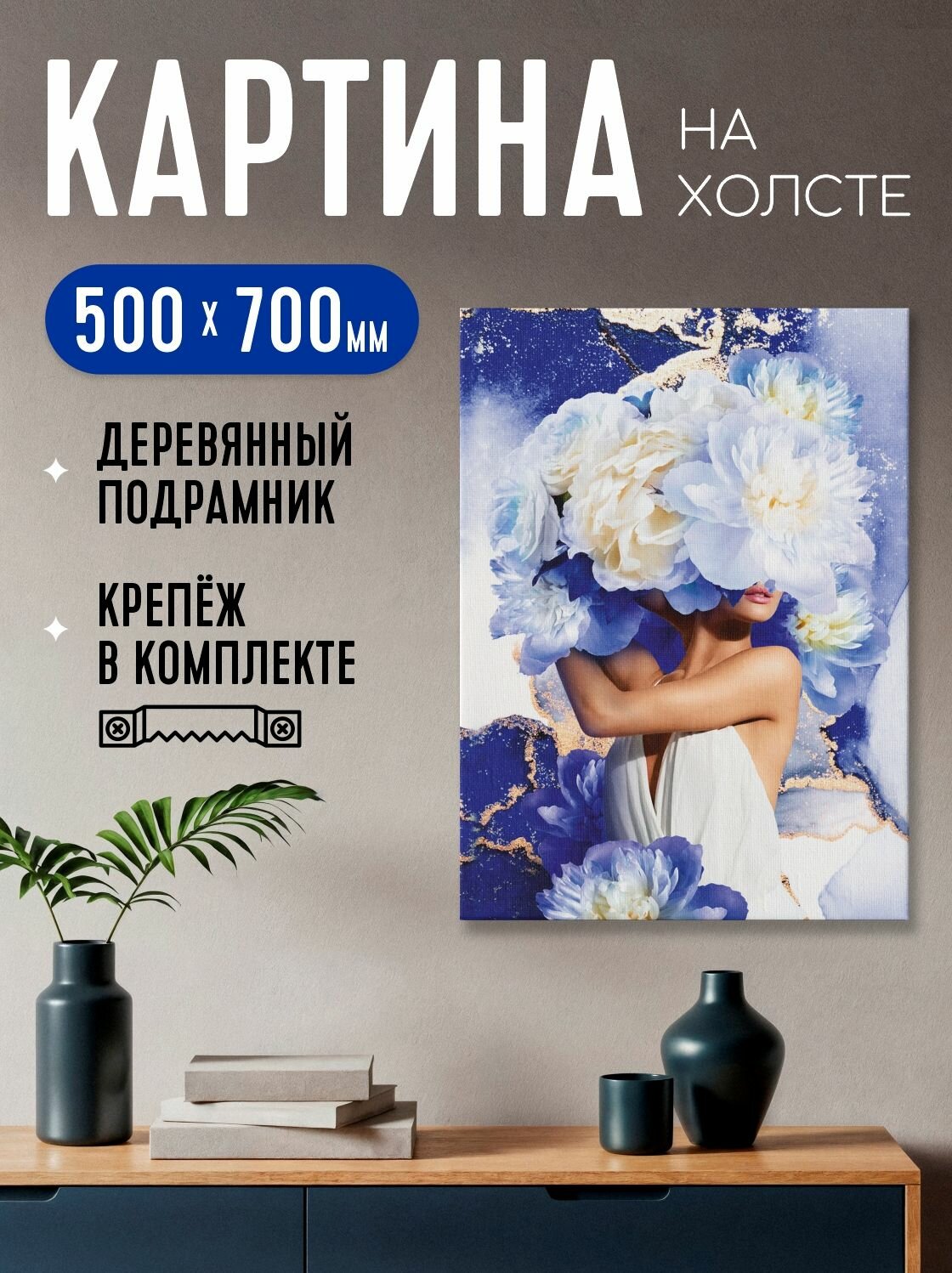 Картина на холсте для интерьера "Девушка в пионах", цвет синий, 500х700 мм, Печатник