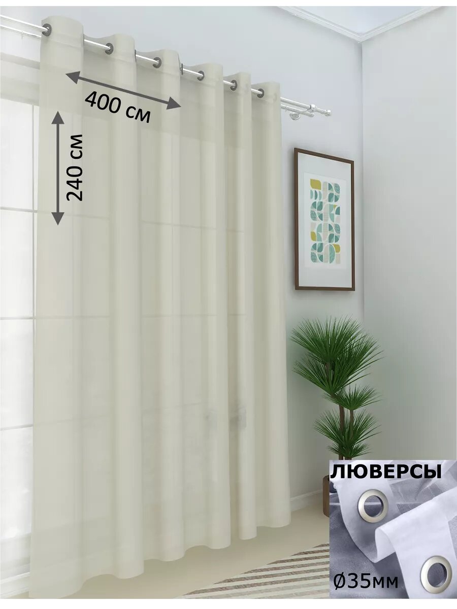 Тюль Камея Моно, вуаль, на люверсах, кремовый, 400x240 см, 1 шт