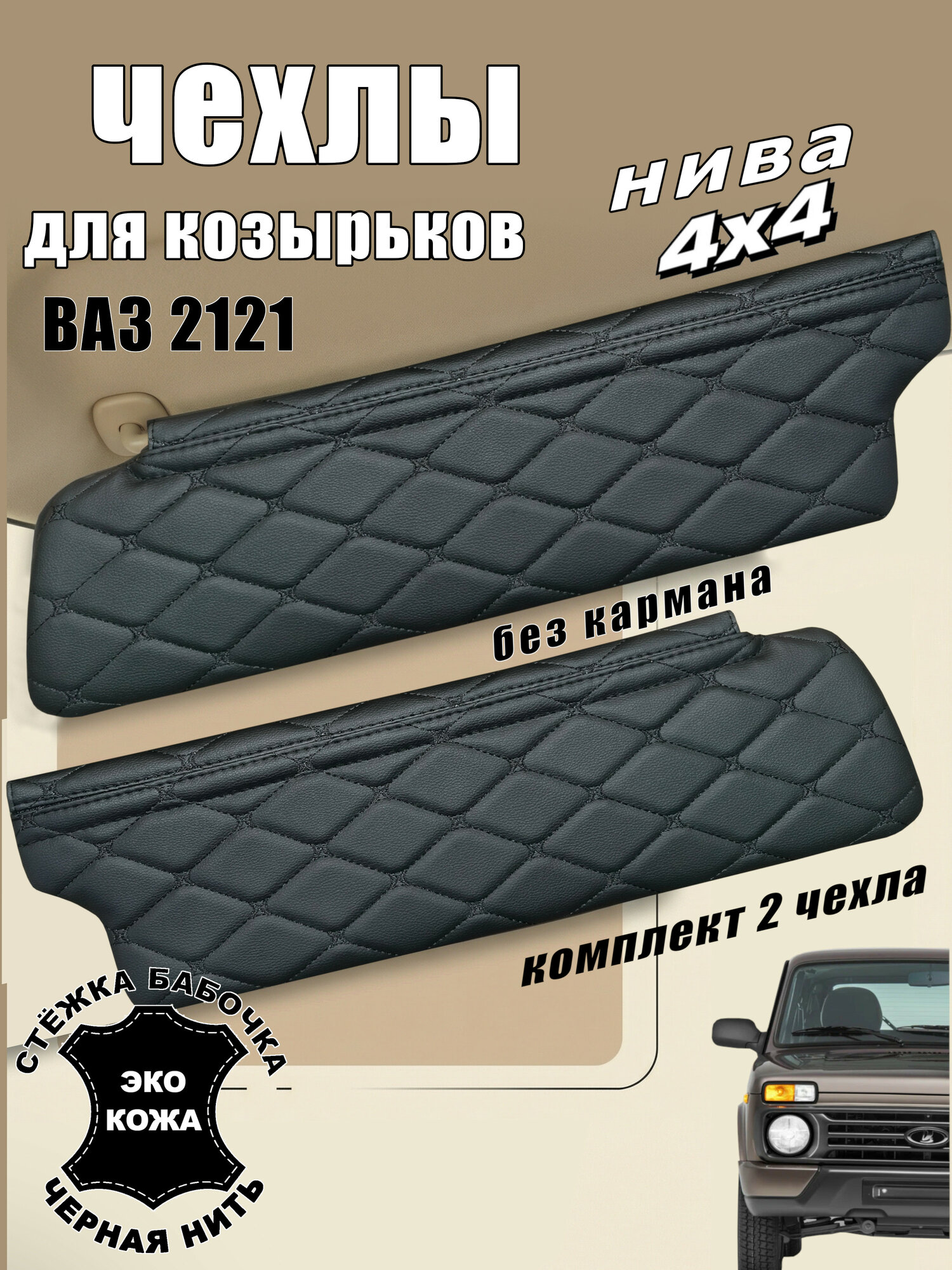 Чехлы для козырьков солнцезащитных нива 2121 нива 4х4