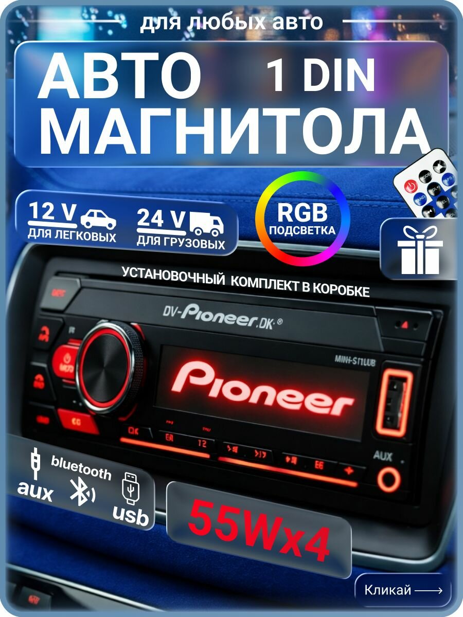 Магнитола для авто с блютуз 1 din автомагнитола 12 и 24v