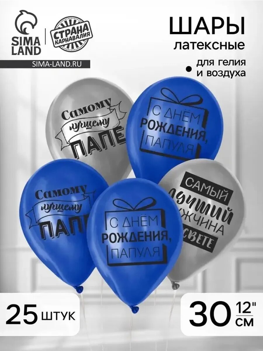 Набор воздушных шаров для папы 12 дюймов