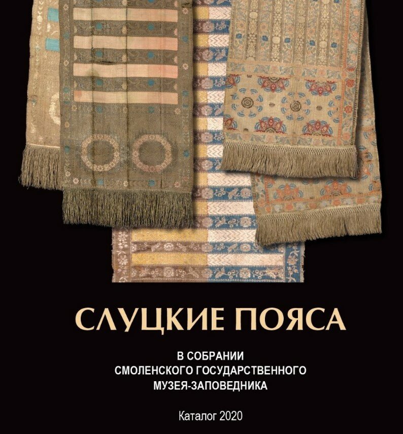 Слуцкие пояса в собрании Смоленского музея-заповедника