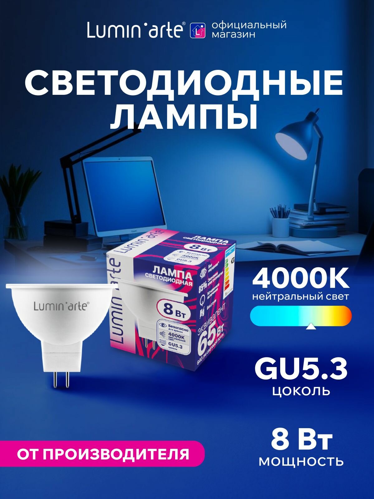Светодиодная лампа 8Вт (1 шт.), GU5.3 цоколь , 4000K Дневной свет, LSTD-MR16-8W4KGU5.3 LUMIN'ARTE