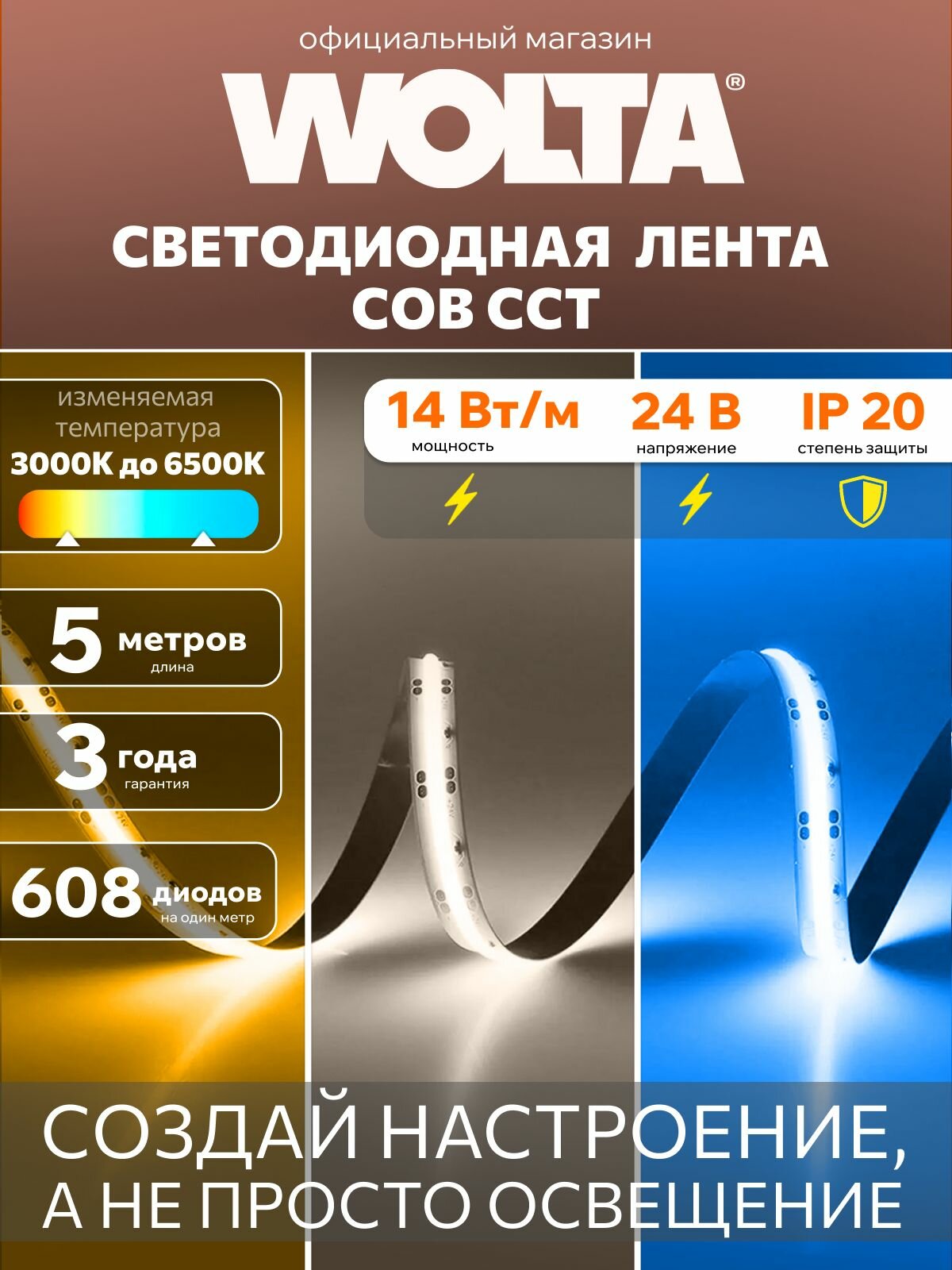 Светодиодная лента многоцветная WOLTA WLSCOB-14W/CCT/24H608-01 COB 14Вт ССТ 3000К-6500К 24B IP20 1600лм/м 608led/м 10мм