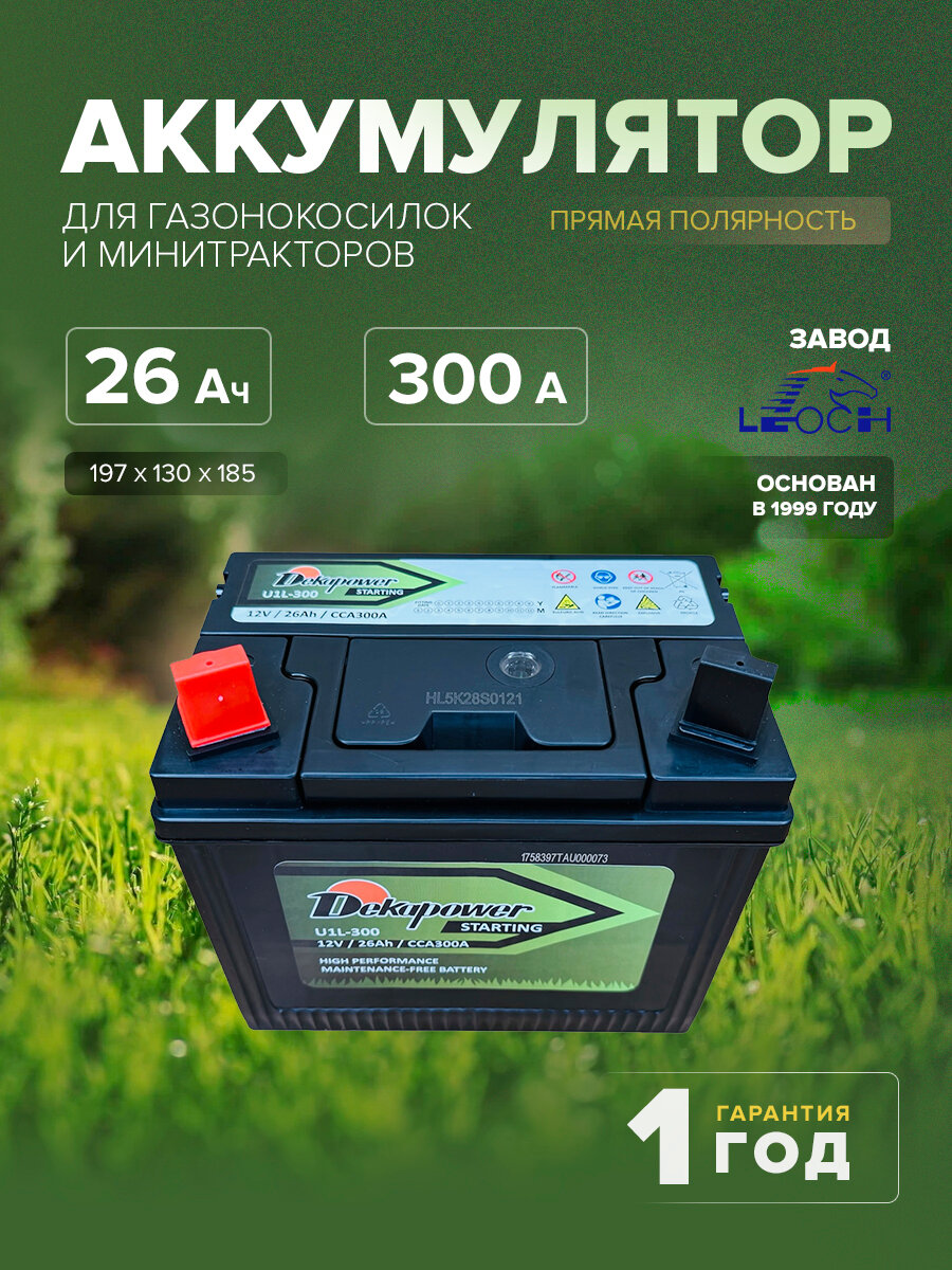 Аккумулятор для газонокосилок и минитракторов Dekapower U1L-300 26 Ач 300 CCA прям. пол. 197х130х185