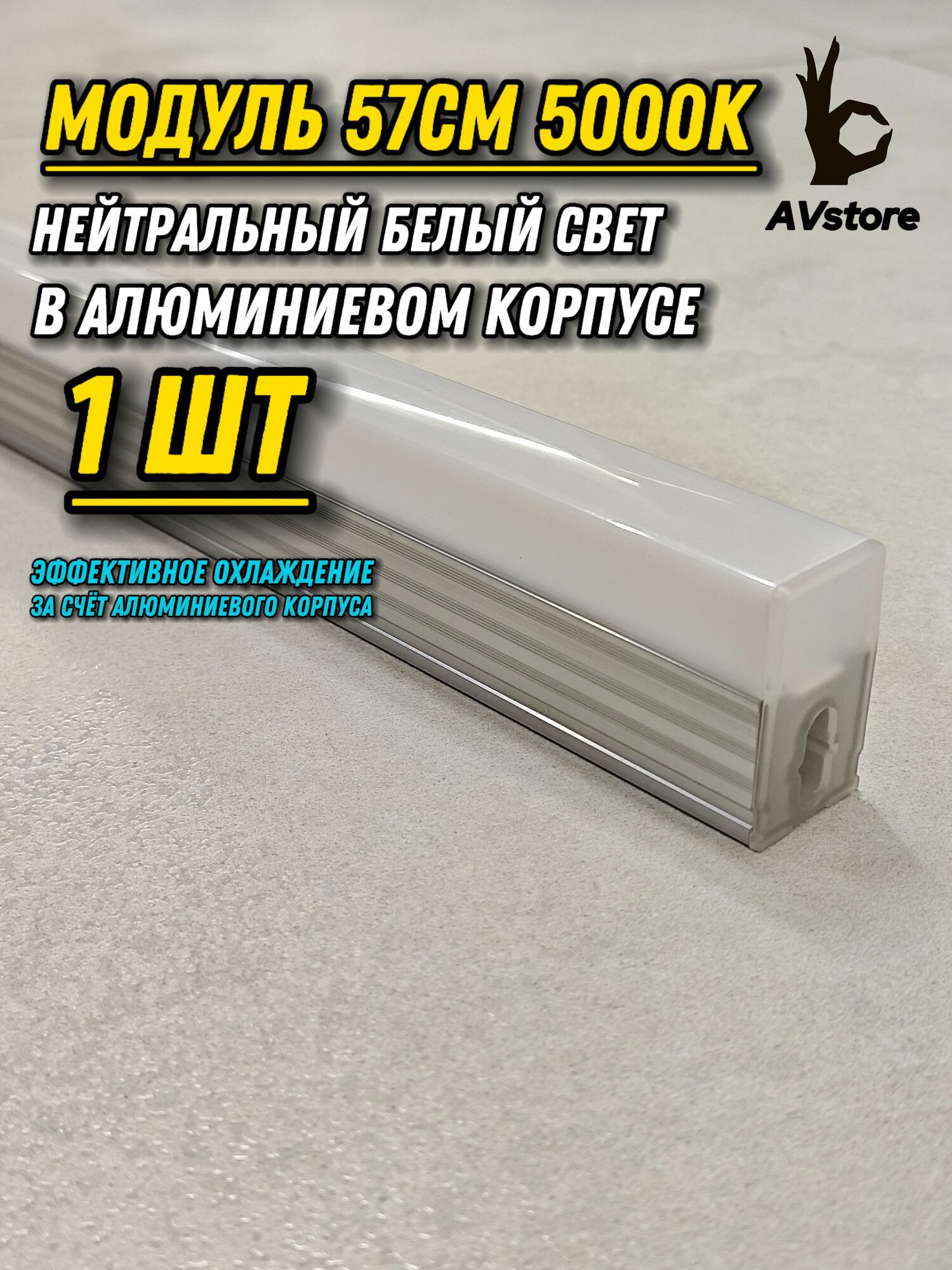 Светодиодный модуль Премиум 44см/9W/5000К/алюминиевый корпус для модульного LED освещения. Поставляется без проводов, коннекторов и монтажных скоб