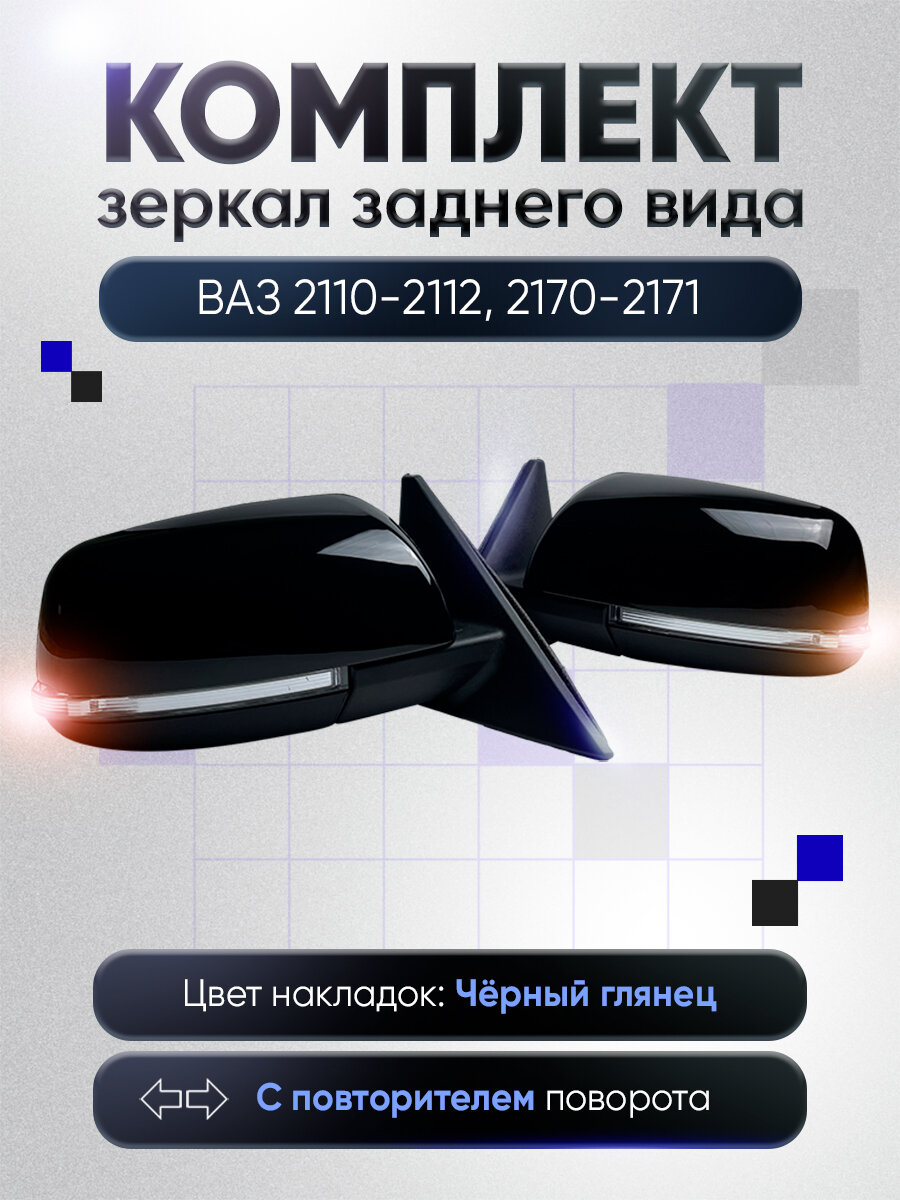 Боковые зеркала для а/м ВАЗ 2110, 2111, 2112, 2170, 2171, 2172 (Приора)