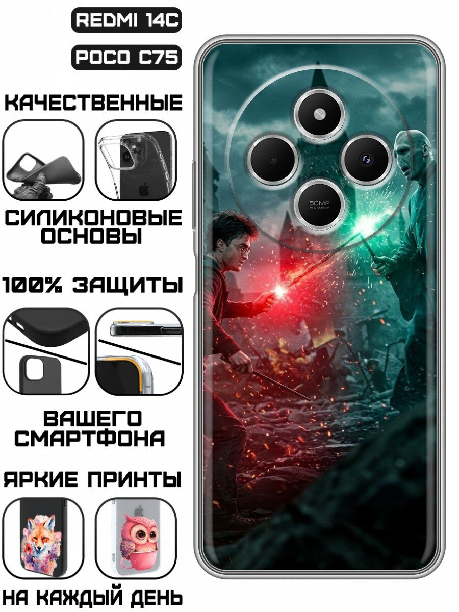 Чехол для Xiaomi Redmi 14C, Poco C75 с принтом Гарри Поттер (Сяоми Редми 14С, Поко С75)