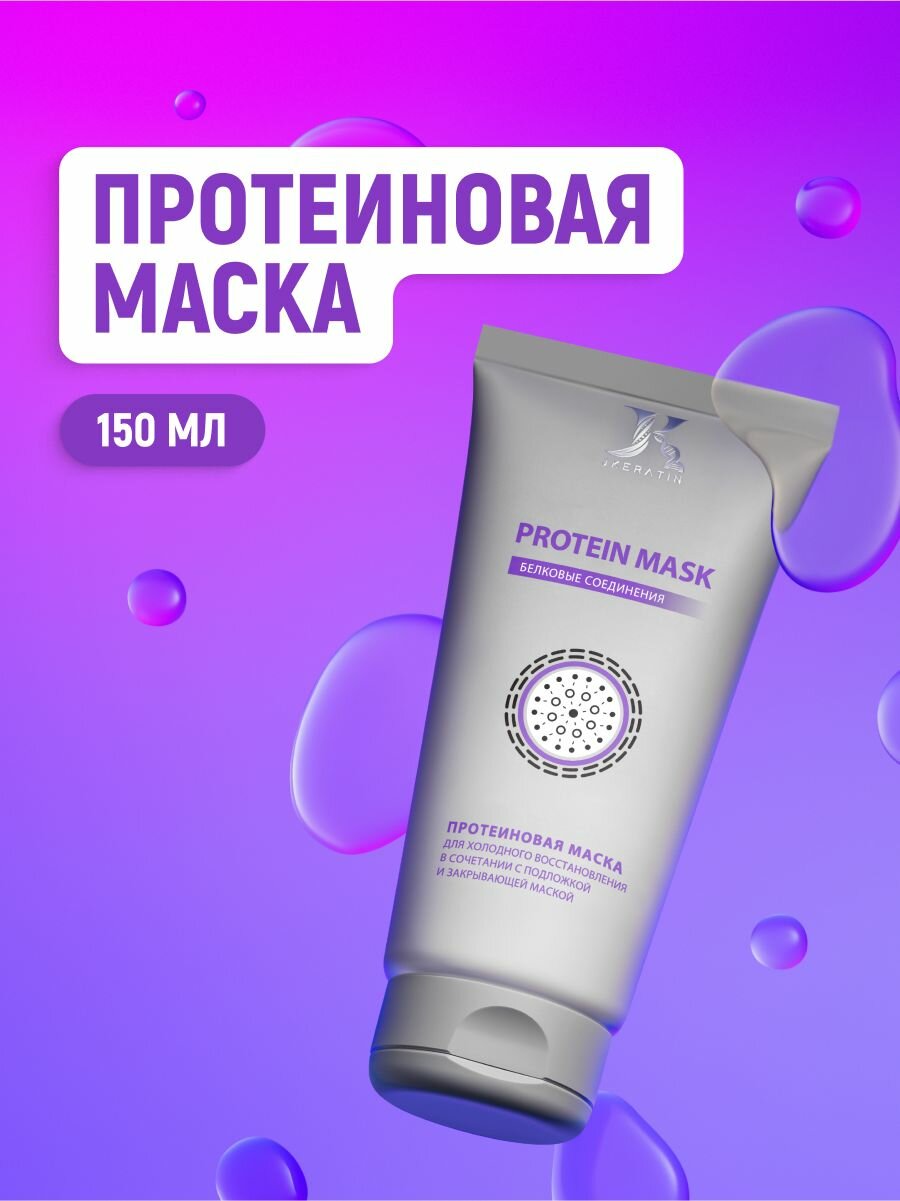 Protein Mask профессиональная протеиновая маска для питания и восстановления волос, 150 мл