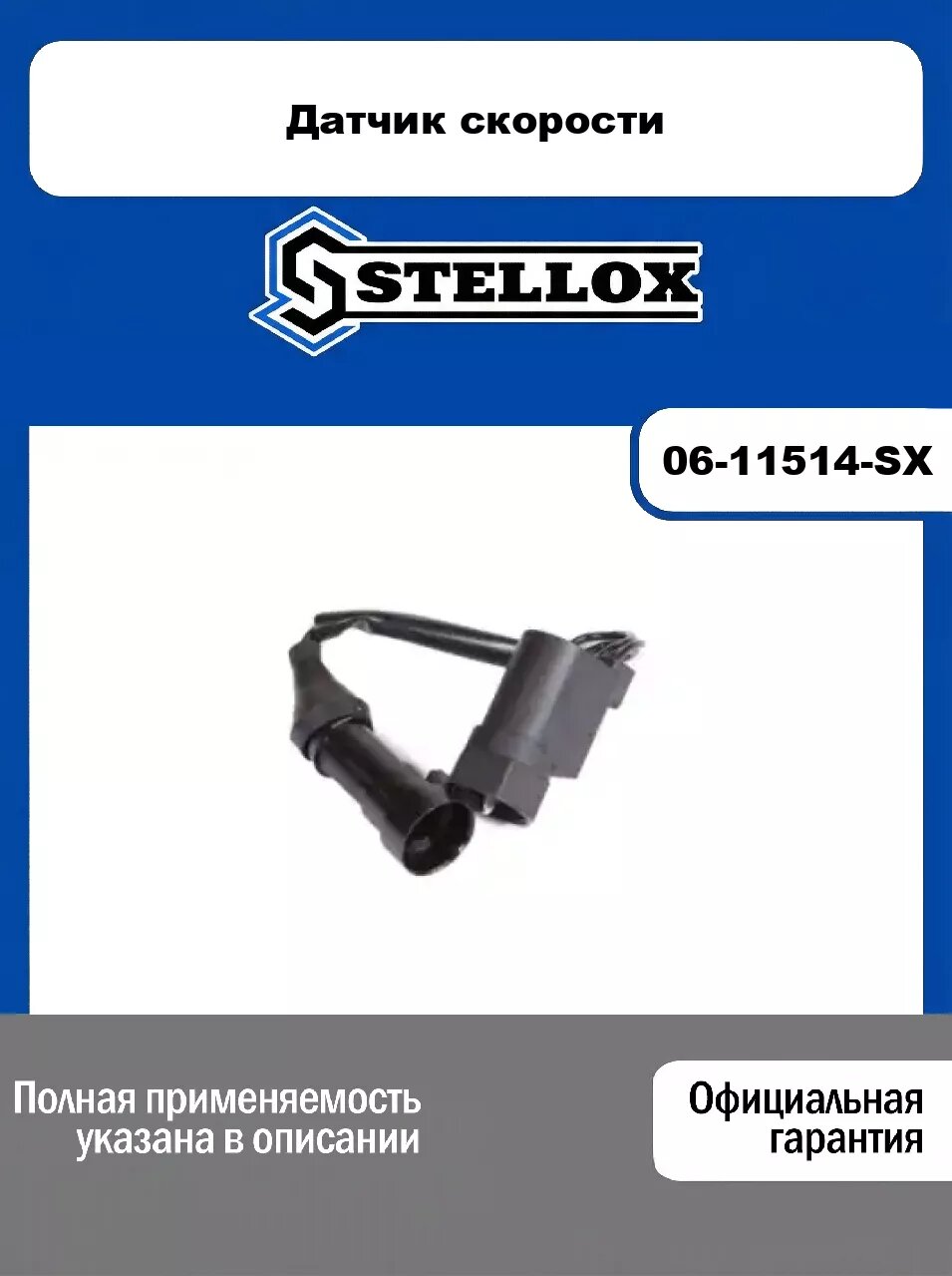 Датчик скорости 06-11514-SX, STELLOX
