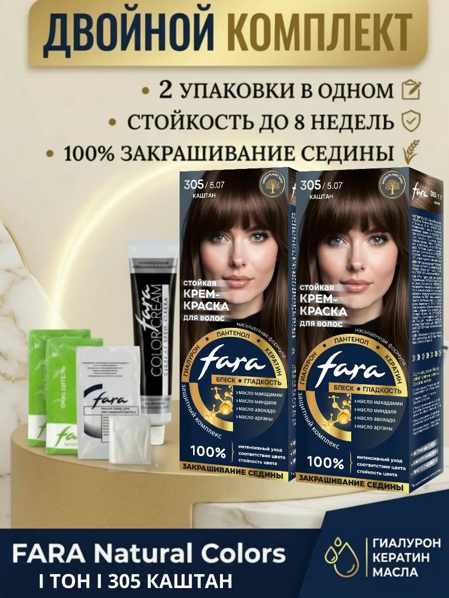 Fara NC NEW Стойкая крем-краска для волос тон 305/5.07 - Каштан, 2 упаковки