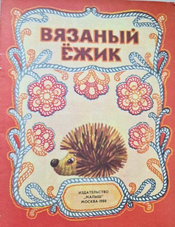 Вязаный ёжик. Альбом поделок (1988 г.)