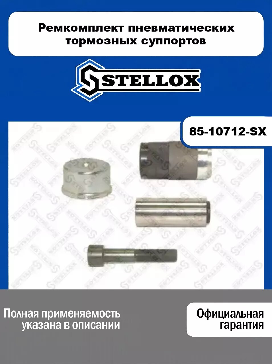 Ремкомплект пневматических тормозных суппортов 85-10712-SX, STELLOX