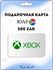 Xbox Подарочная карта на 500 ZAR (ЮАР/ZA, цифровой код)