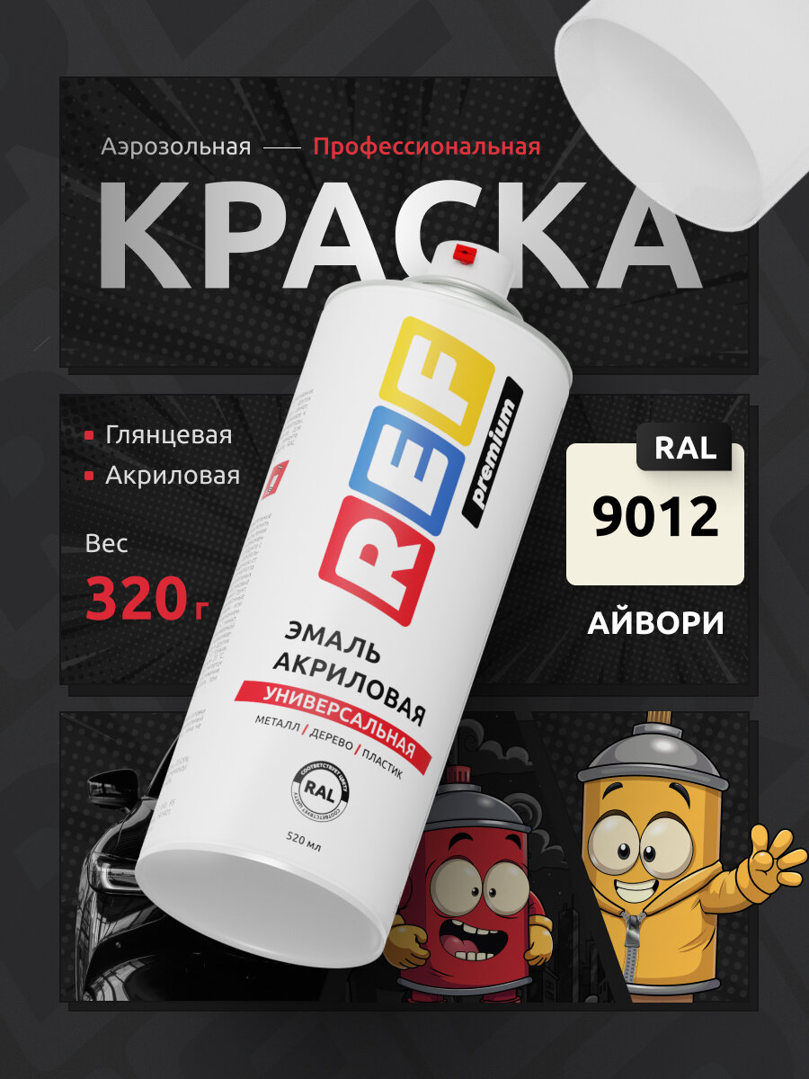 Аэрозольная краска в баллончике RAL 9012 белый айвори глянцевая, 520 мл, универсальная / REF Premium