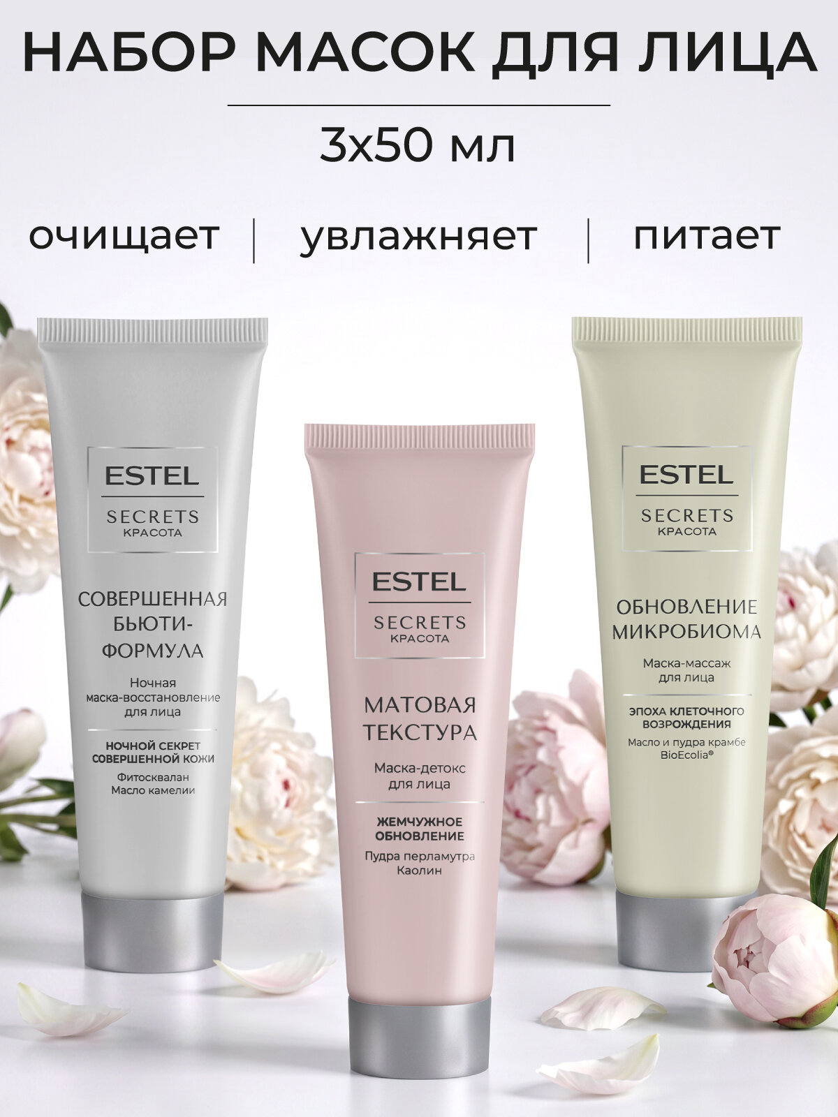 Набор масок для лица ESTEL Secrets Красота увлажнение и питание, 3*50 мл