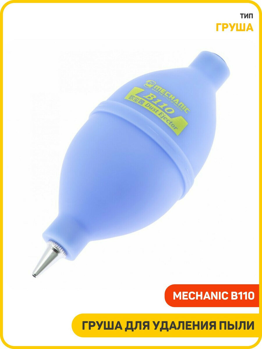 Груша для удаления пыли Mechanic B110