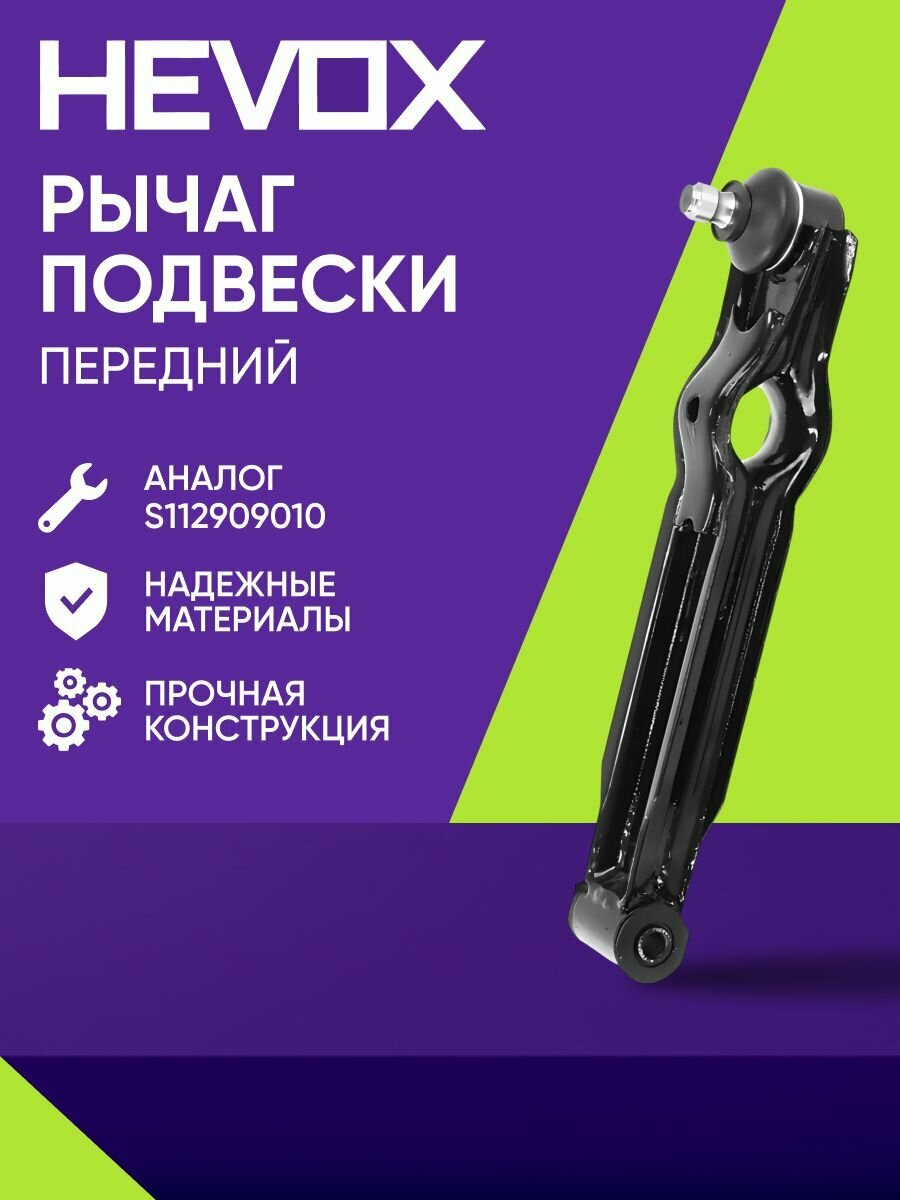 Рычаг передней подвески Chery Sweet (QQ) ; S112909010