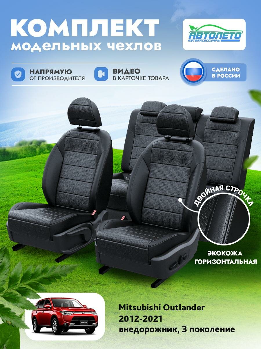 Чехлы на Мицубиси Аутлендер 3