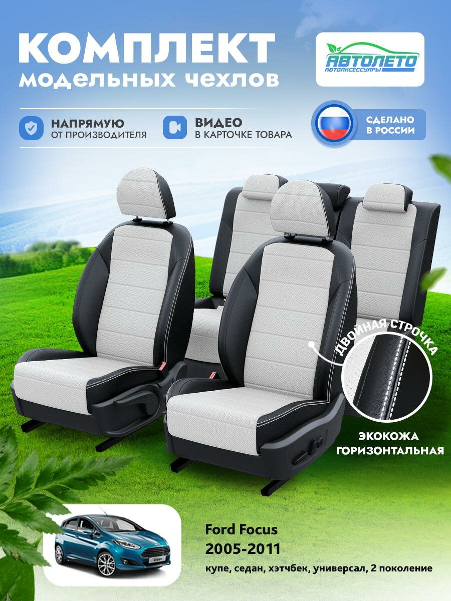 Чехлы на Форд Фокус 2