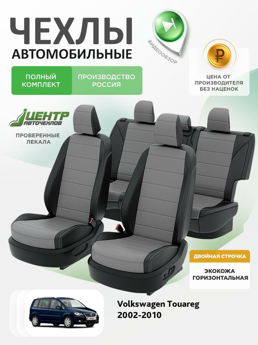 Чехлы на Фольксваген Туарег