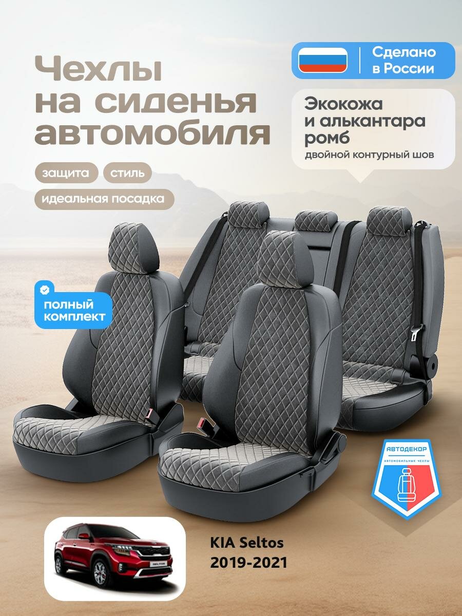 Чехлы на Киа Селтос