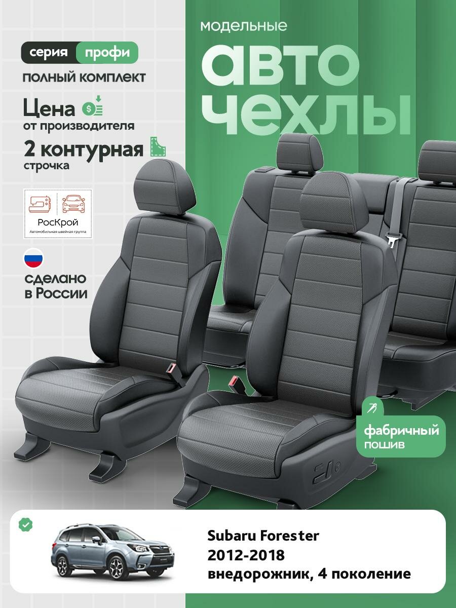 Чехлы на Субару Форестер 4