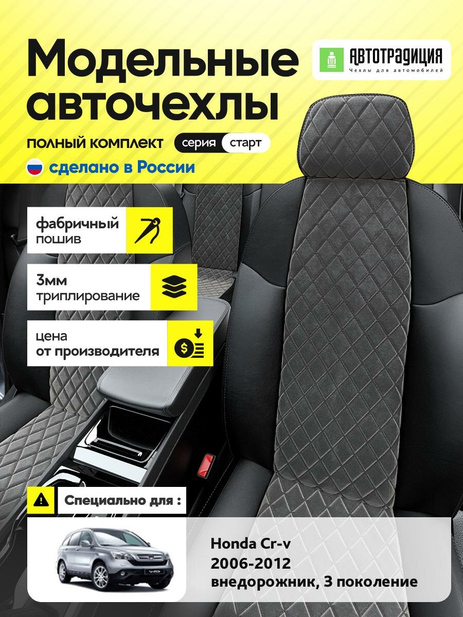 Чехлы Хонда Срв (Honda Crv) 2006-2012 3 внедорожник Алькантара с ромбом Темно-Серый BR5374-CV5370-2 АвтоТрадиция