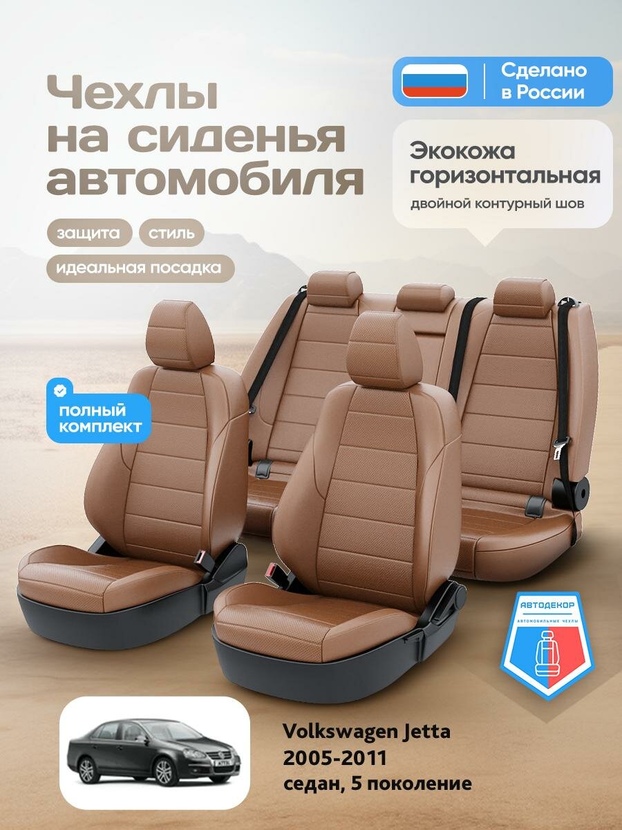 Чехлы на Фольксваген Джетта 5