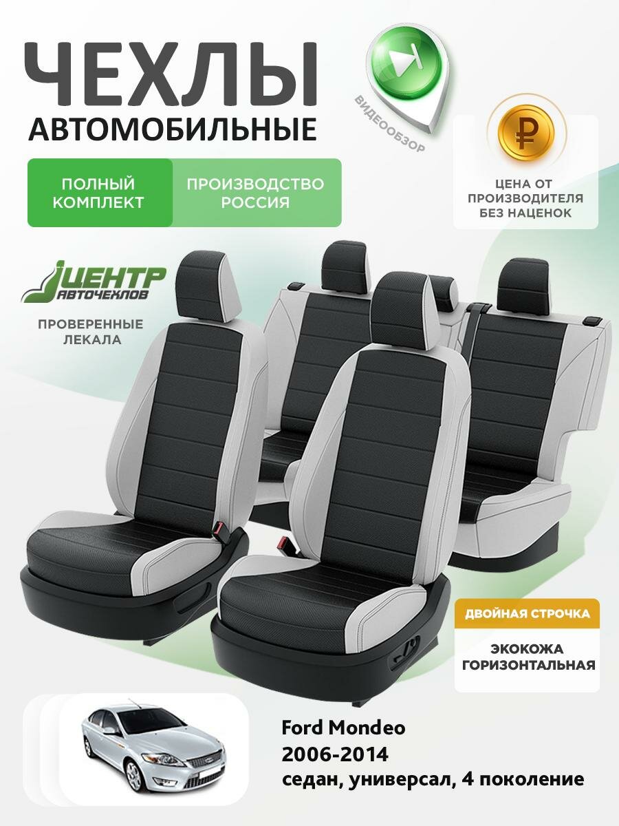 Чехлы на Форд Мондео 4