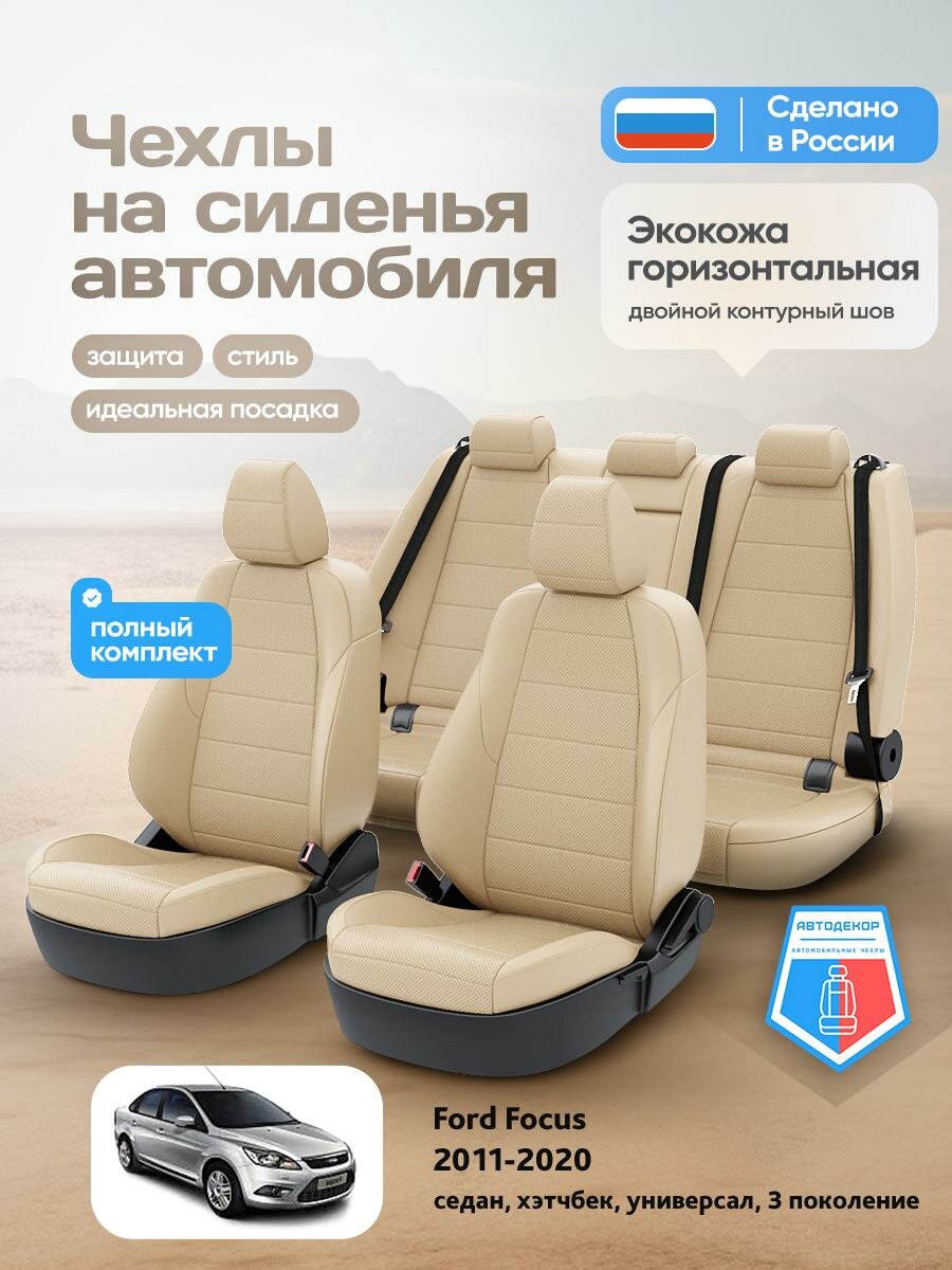 Чехлы на Форд Фокус 3