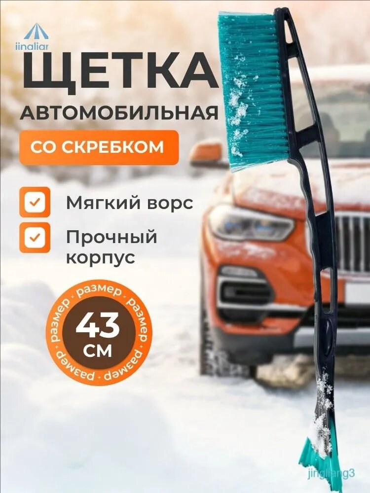 Щетка автомобильная, длина: 43 см