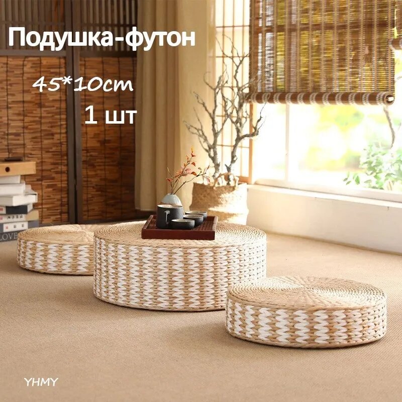Плетёный пуф для сидения на полу, круглый напольный пуф из натурального ротанга/травы, подушка для медитации и йоги, эко татами, японский стиль (диаметр 45 см)