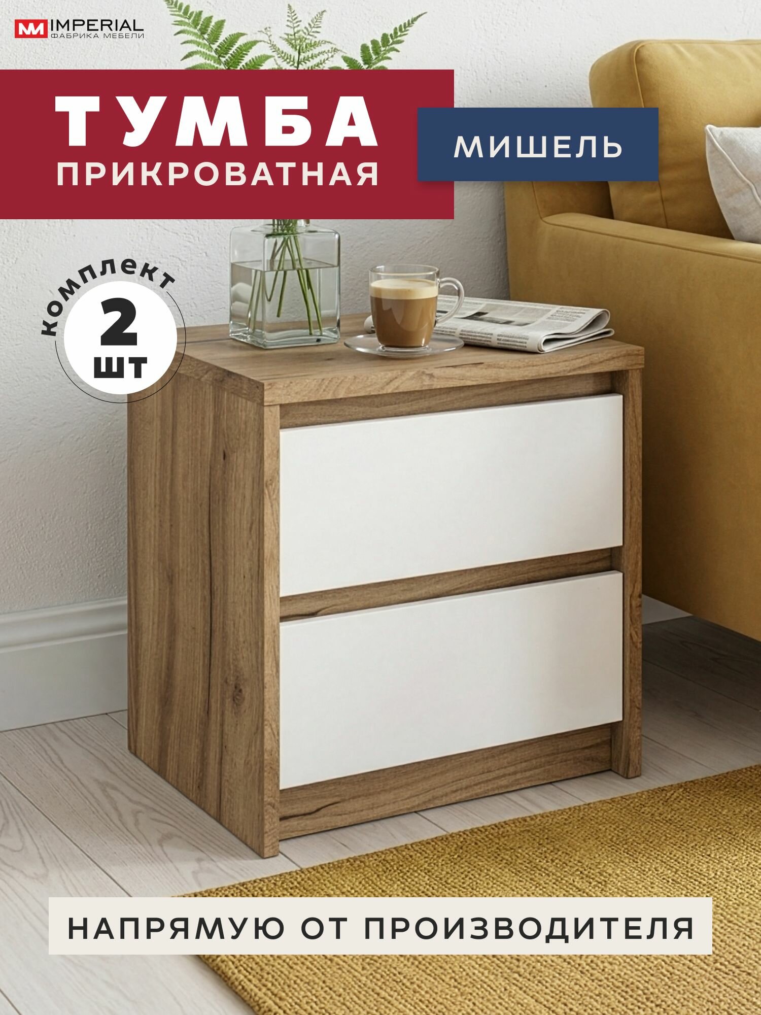 Тумба прикроватная Мишель 2 ящ крафт золотой/белый жемчуг, ЛДСП