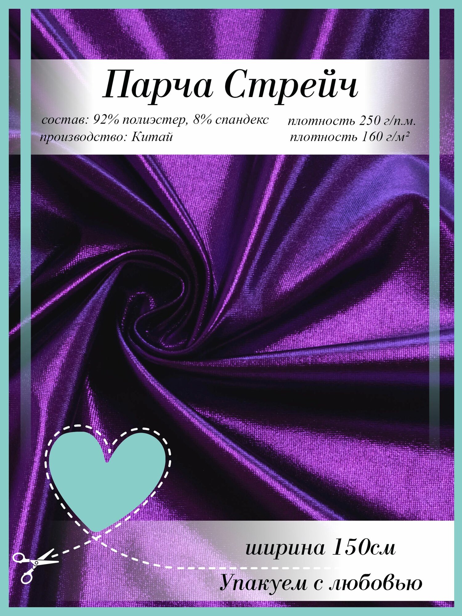 Парча Диско Стрейч