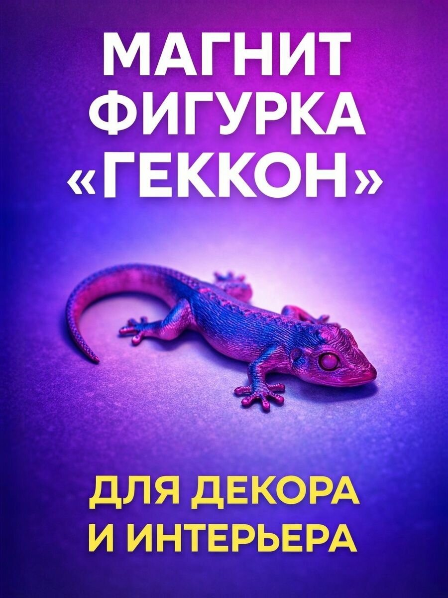 Магнит-фигурка "Геккон". Индиго