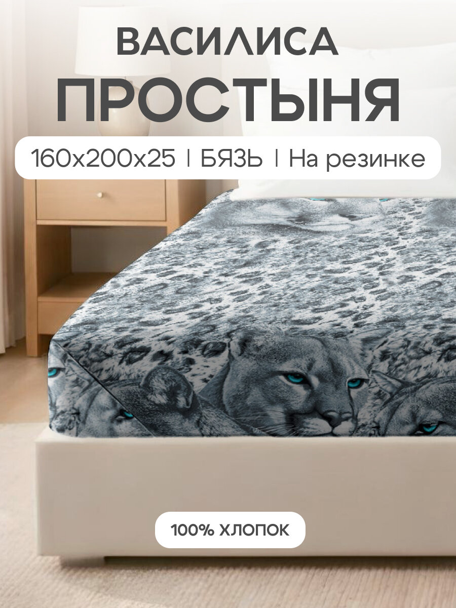 Простыня Василиса на резинке, 160х200х25 см, Бязь, хлопок 100%, Пумы